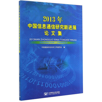 2013年中国信息通信研究新进展论文集