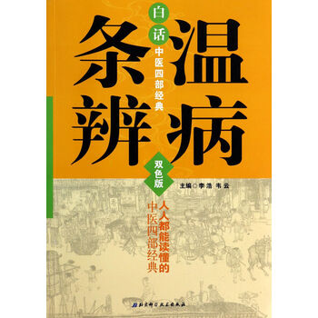 白话中医四部经典(温病条辨双色版)