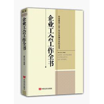 企业工会工作全书
