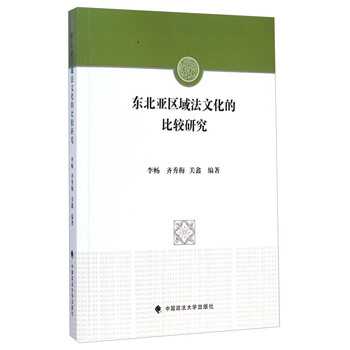 正版 东北亚区域法文化的比较研究9787562056881