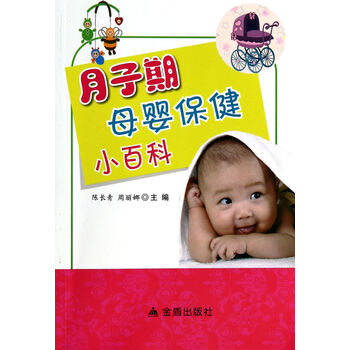 月子期母婴保健小百科