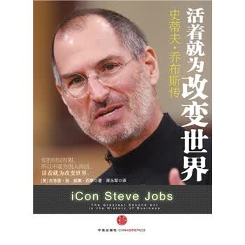 活着就为改变世界：史蒂夫 乔布斯传