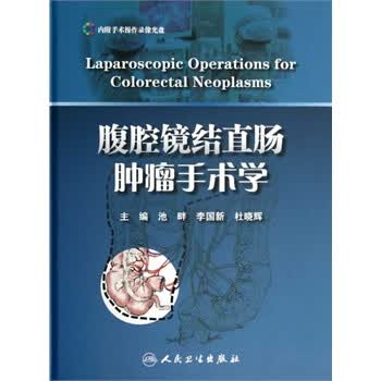 腹腔镜结直肠肿瘤手术学