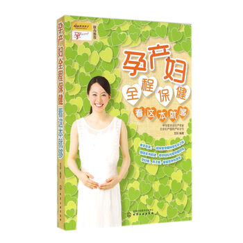 孕产妇全程保健看这本就够