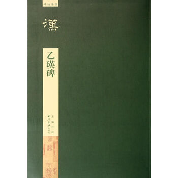 乙瑛碑/碑帖导临