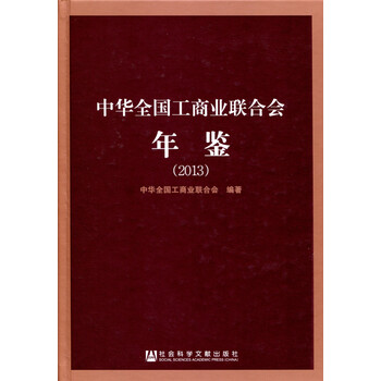 中华全国工商业联合会年鉴（2013）