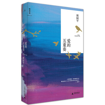 爱的五重奏 周国平谈女人、性、爱情、婚姻、孩子