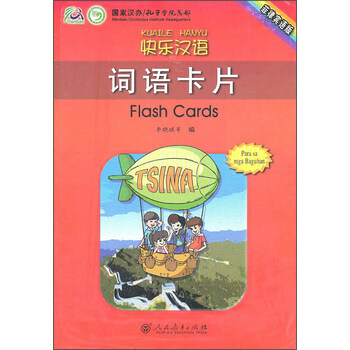 快乐汉语词语卡片（菲律宾语版）