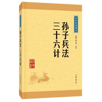 孙子兵法.三十六计