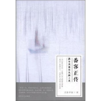 番客正传：满身风雨你从海上来
