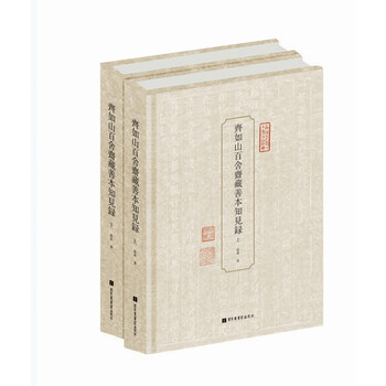 齐如山百舍斋藏善本知见录（套装全二册）