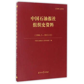 中国石油报社组织史资料（1986.3-2013.12）