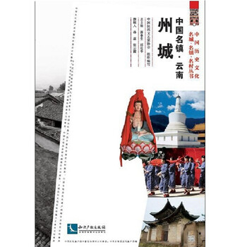 中国名镇 云南州城