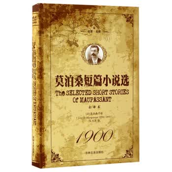 莫泊桑短篇小说选（全译本 名家·名译）