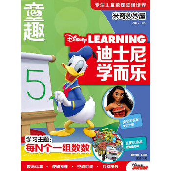 童趣-迪士尼学而乐 米奇妙妙屋-201705期