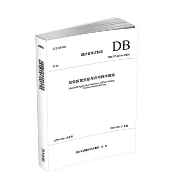 四川省地方标准（DB51/T 2241-2016）：拉索减震支座与应用技术指南