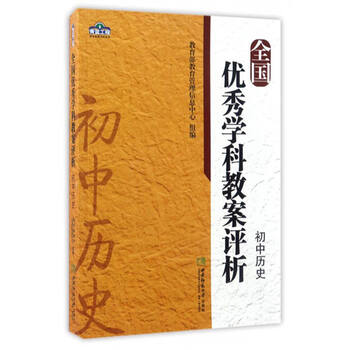 全国优秀学科教案评析：初中历史