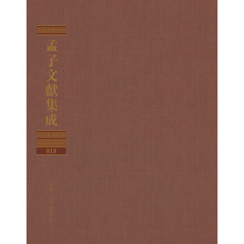 {正版新书}孟子文献集成:第十九卷9787209104234