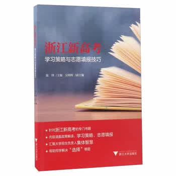 浙江新高考学习策略与志愿填报技巧