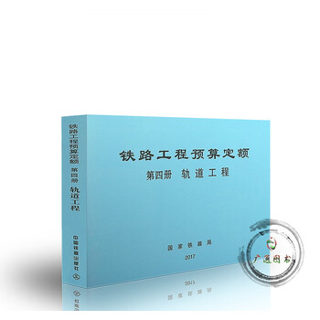 铁路工程预算定额 第四册 轨道工程（TZJ 2004-2017）