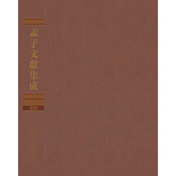 孟子文献集成（第二十卷）