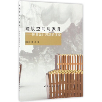建筑空间与家具--家具设计思路的演绎