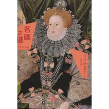 名画之谜(历史故事篇)
