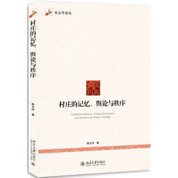 村庄的记忆、舆论与秩序