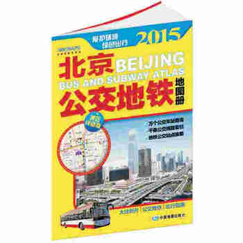 2015北京公交地铁地图册(城区详查版)