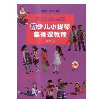 新少儿小提琴集体课教程：第八册 音乐 邵光禄，邵尉编著 上海音乐出版社 9787552311372