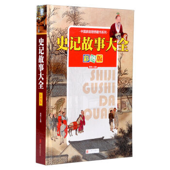 史记故事大全:彩图版