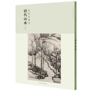 百卷神品大系-历代名画录第二辑 清代山水上