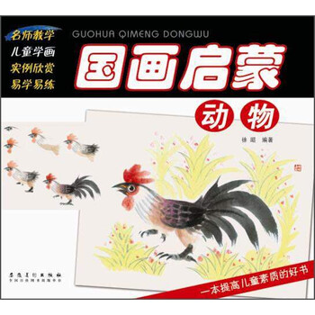 国画启蒙：动物