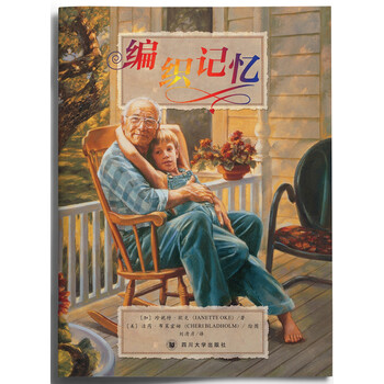 编织记忆 珍妮特·欧克 著 经典儿童绘本新版热售 3-12岁