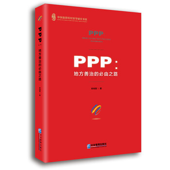 PPP：地方善治的必由之路