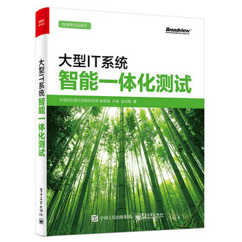 大型IT系统智能一体化测试(博文视点出品)