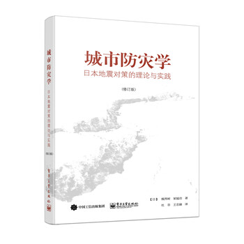 城市防灾学9787121298806