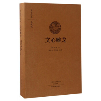 文心雕龙(典藏版)(精)/国学经典