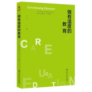 教师培训 教师用书 做有温度的教育