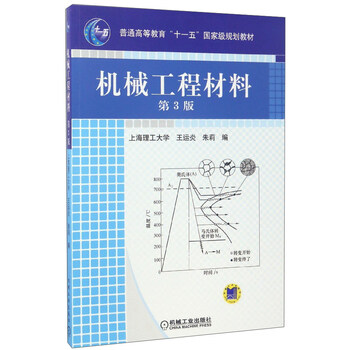 机械工程材料（第3版）/普通高等教育“十一五”国家级规划教材