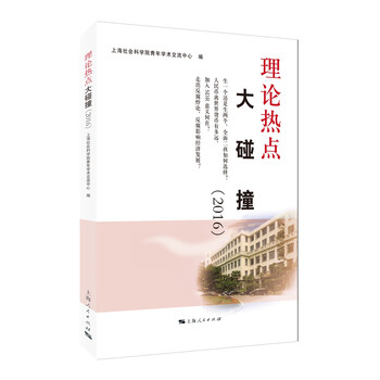 正版 2016中国政论：理论热点大碰撞·20169787208138803