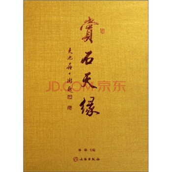 赏石天缘【精】