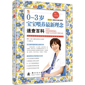 0-3岁-宝宝喂养新理念速查百科 育儿/家教>婴幼儿饮食 王玉楼  新时代出版社9787504224