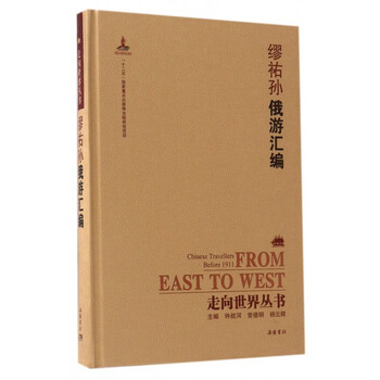 缪祐孙俄游汇编(精)/走向世界丛书