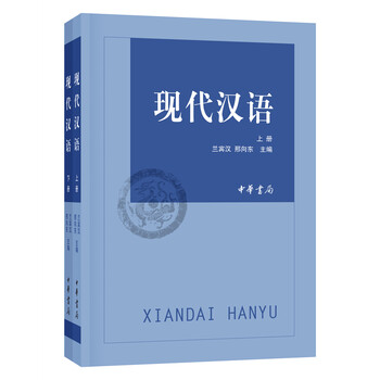 现代汉语（上下册）