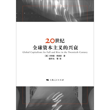 20世纪全球资本主义的兴衰  正版图书