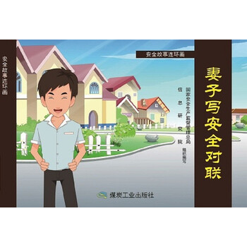 妻子写安全对联（安全故事连环画）