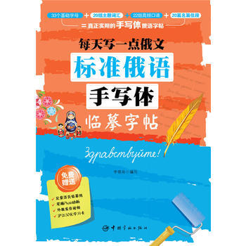 每天写一点俄文标准俄语手写体临摹字帖