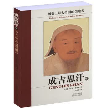 成吉思汗传