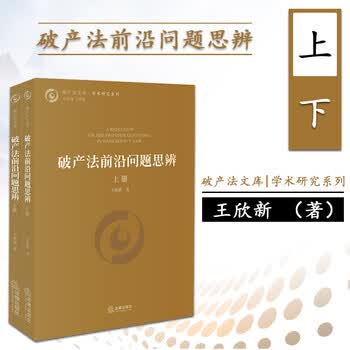 正版 破产法前沿问题思辨 王欣新 法律社 商法 破产法学术理论实务操作 破产申请受理担保债权破产债权